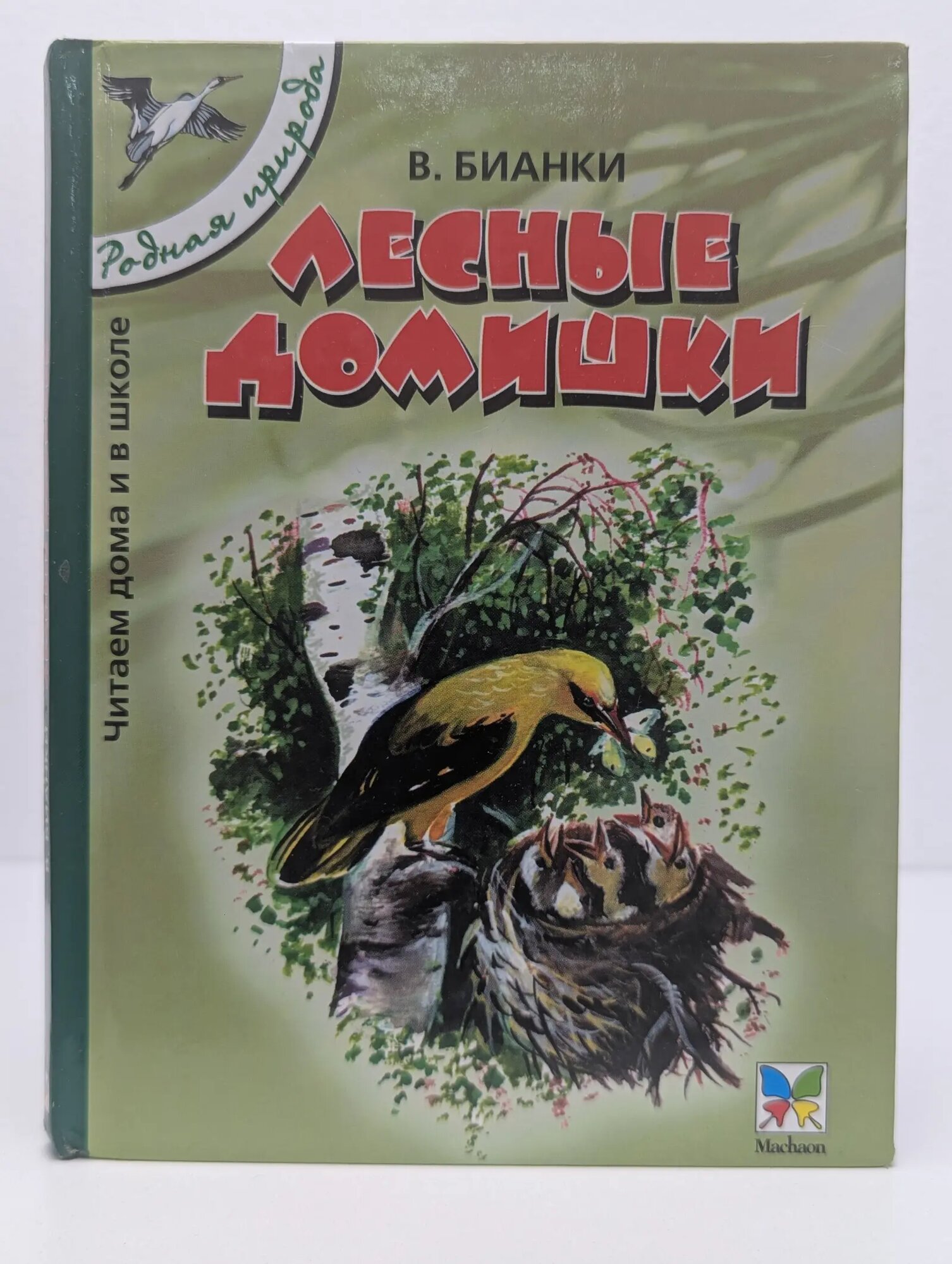 Родная природа. Лесные домишки Бианки Виталий Валентинович 2005