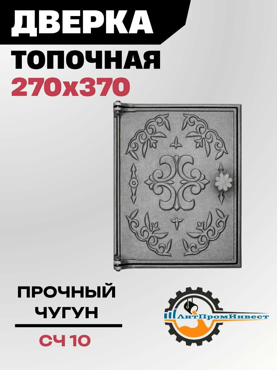 Дверка для печи 270х370 мм, топочная чугунная, ДТ-5