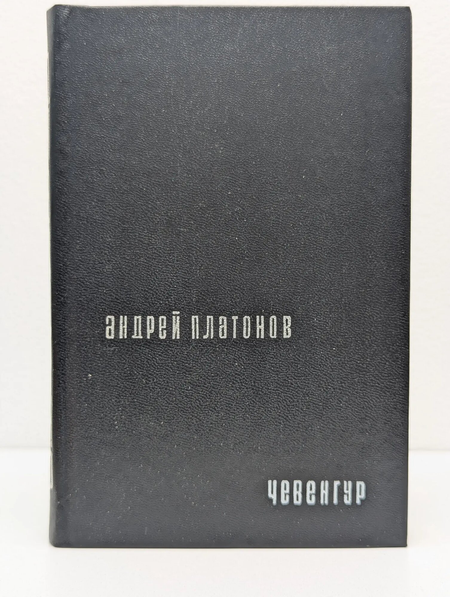 Чевенгур Платонов Андрей Платонович 1990
