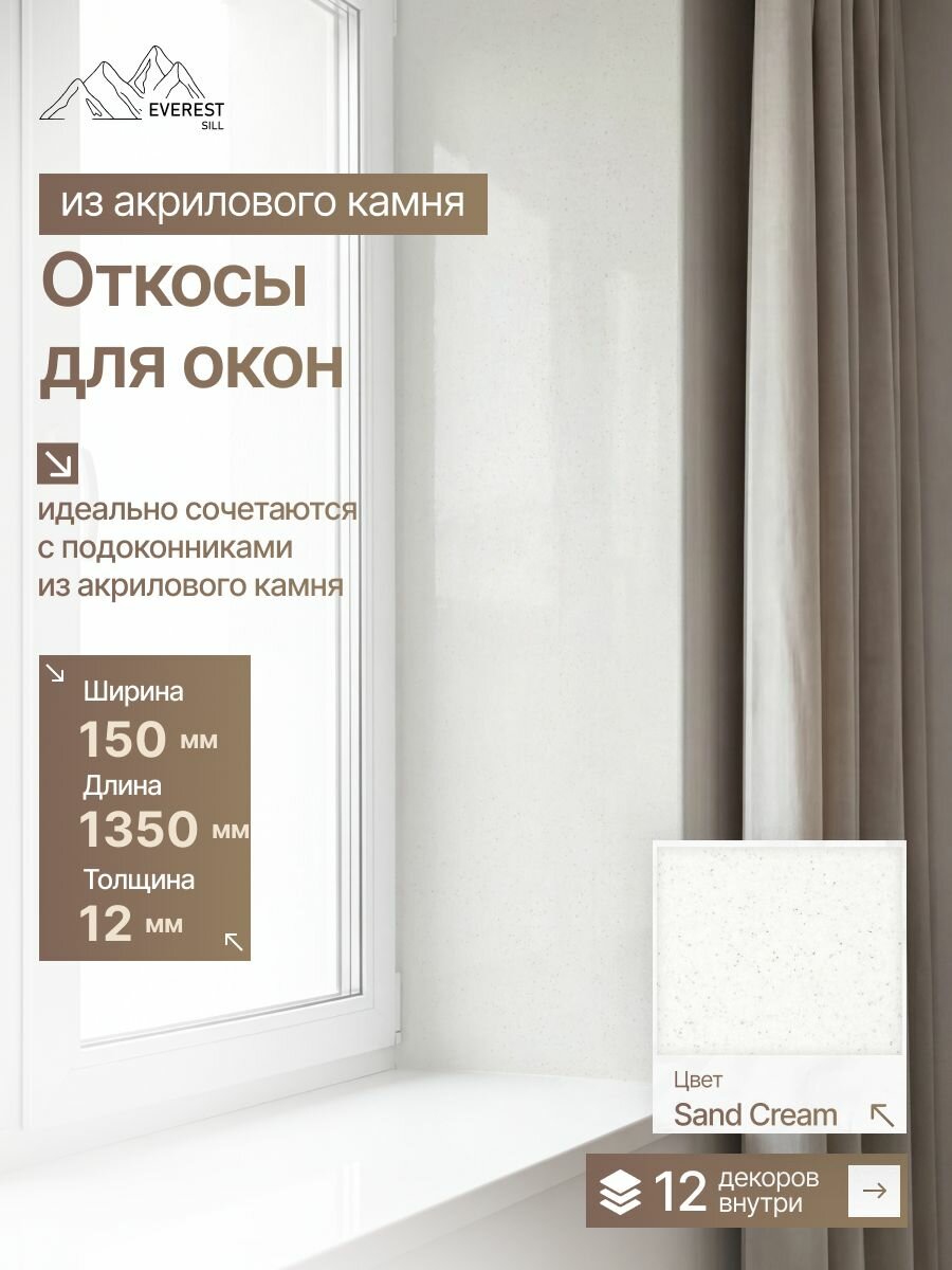 Откос из искусственного камня 1350x150x12мм Sand Cream глянцевый