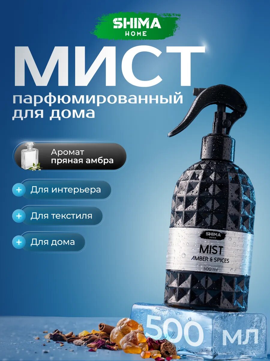 Освежитель воздуха SHIMA HOME "MIST AMBER SPICES", спрей, 500 мл