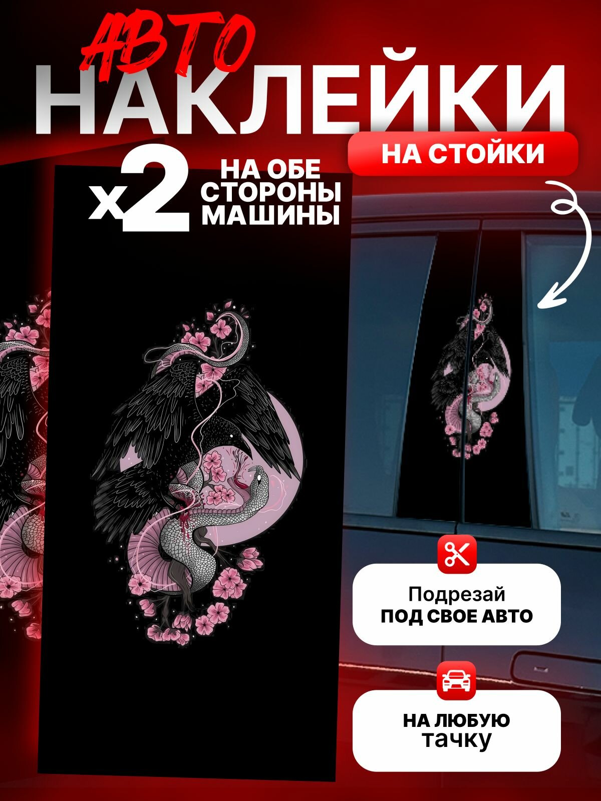 Наклейка на стойки дверей (змея и ворон) 22*47.5см