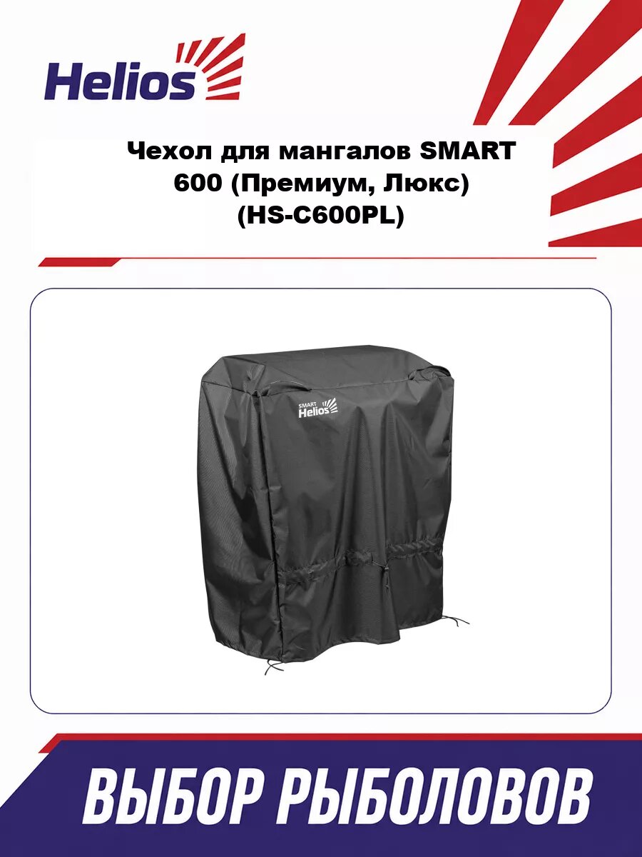 Чехол для мангалов SMART 600 (Премиум, Люкс) (HS-C600PL) Helios