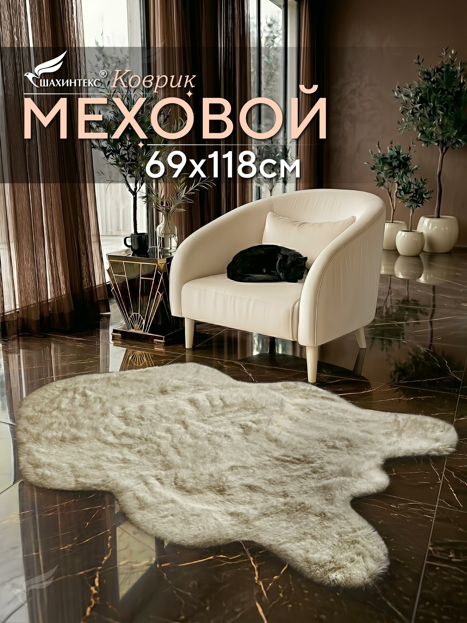 Коврик меховой шкура SHAHINTEX ( высота ворса 2 см) 69х118 см мальдивский песок мягкий пушистый с большим ворсом