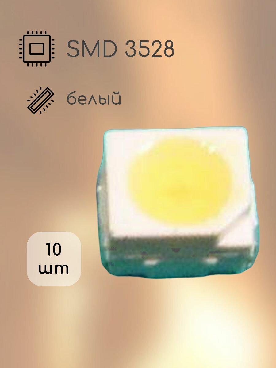 10шт smd LED 3528 белый W 3-4Lm 5500-7000K 3V 20mA чип светодиод