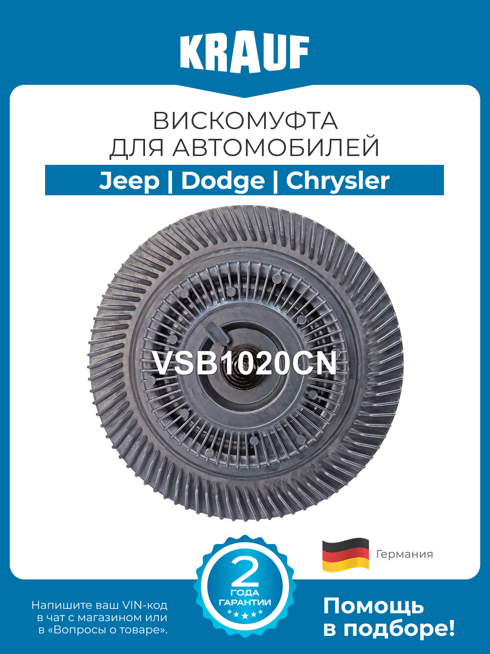 Вискомуфта KRAUF VSB1020CN для Jeep Grand Cherokee Wrangler Dodge Dakota Durango Journey Viper Chrysler Aspen PT Cruiser