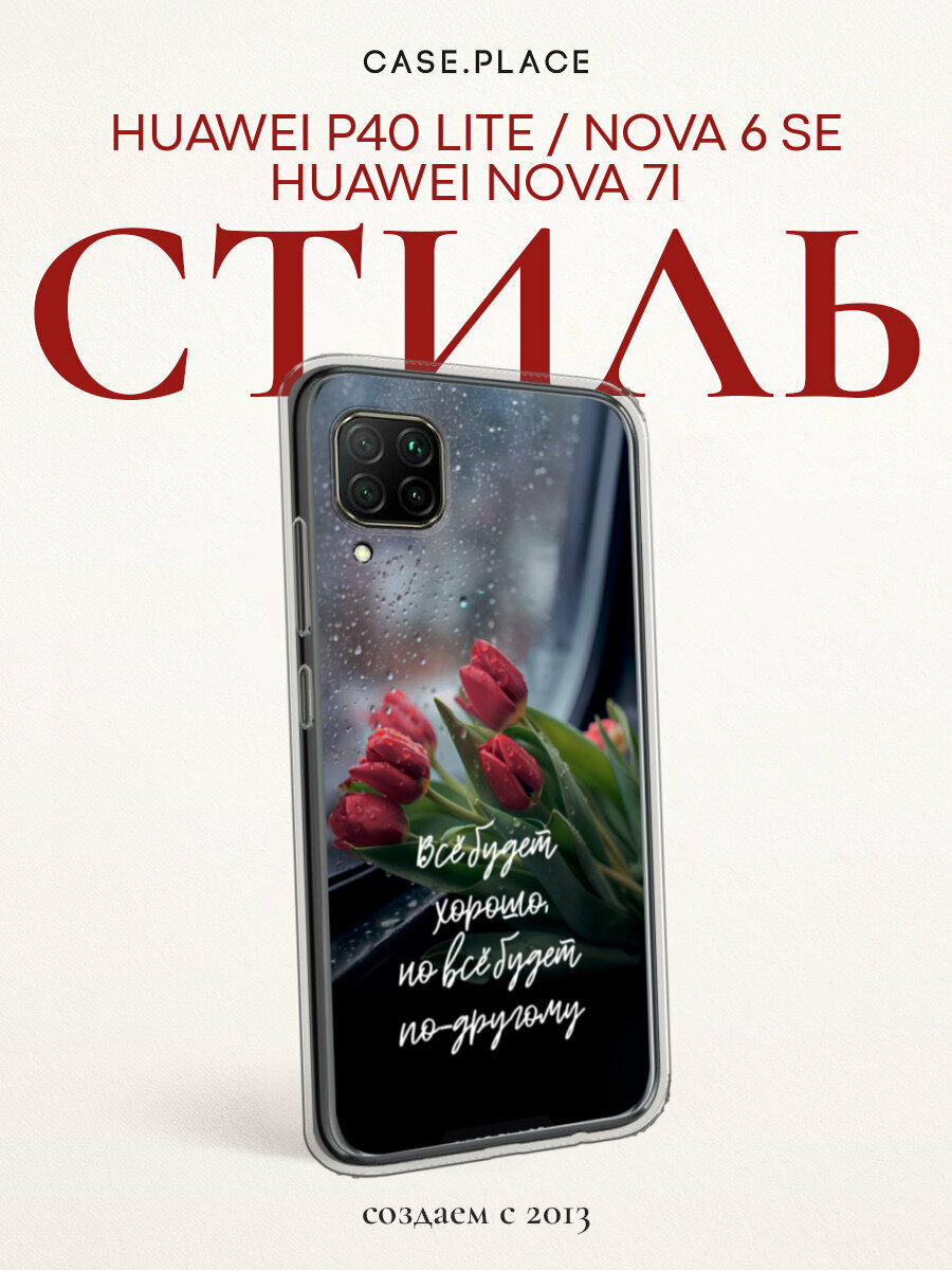 Чехол на Huawei P40 Lite/Nova 6 SE/Nova 7i / Хуавей P40 Lite/Нова 6 SE/Нова 7i с принтом "Всё будет хорошо"