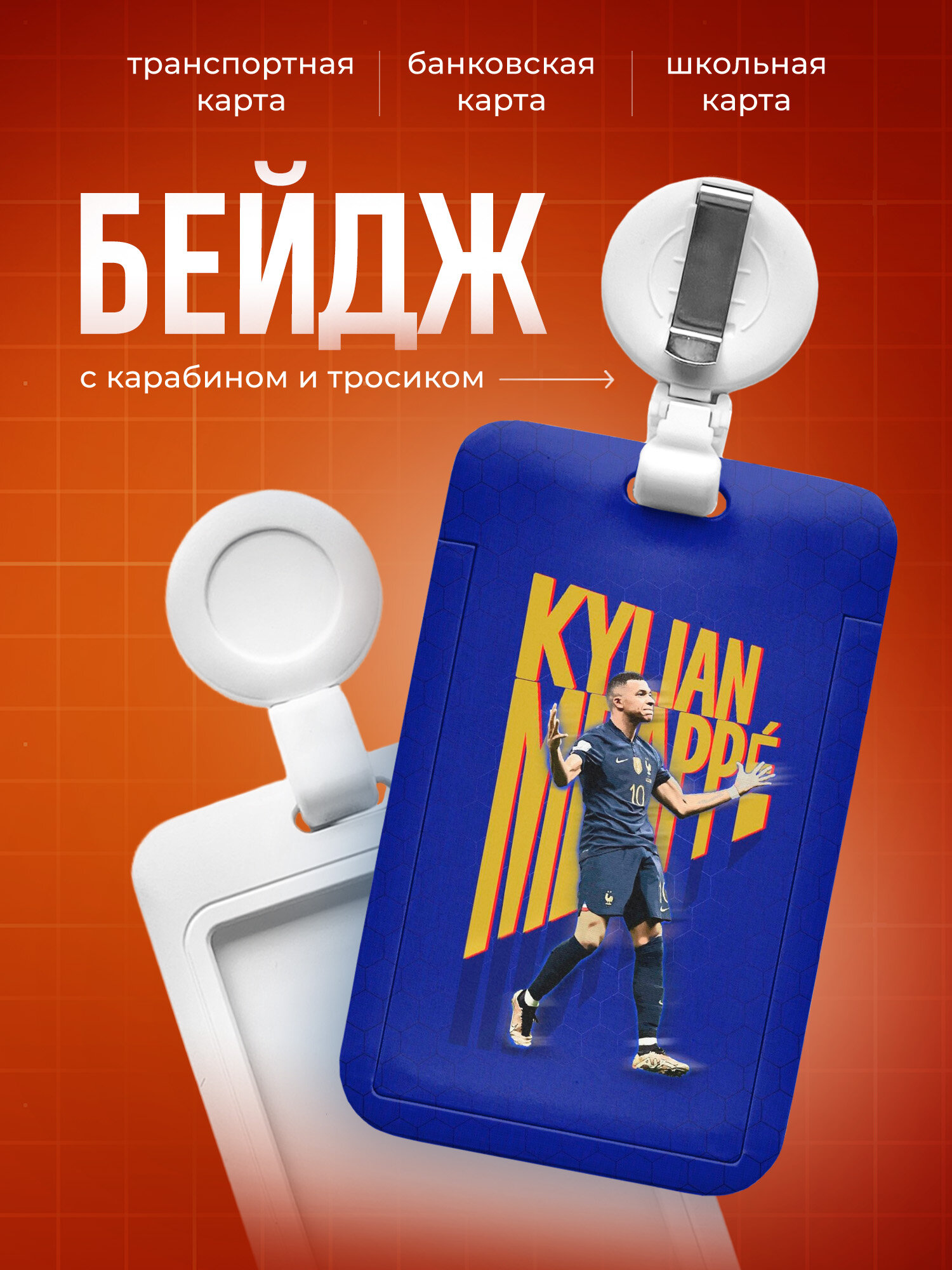 Бейдж чехол для пропуска, карты IREVIVE, с принтом Киллиан Мбаппе на синем фоне
