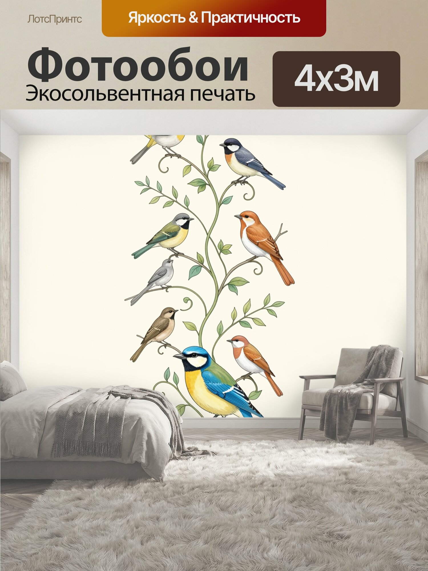 Фотообои "Птицы на ветвях с листвой. Нежная акварельная композиция с несколькими яркими певчими пернатыми, сидящими на изящных извилистых." 400x300 см. экосольвентная печать