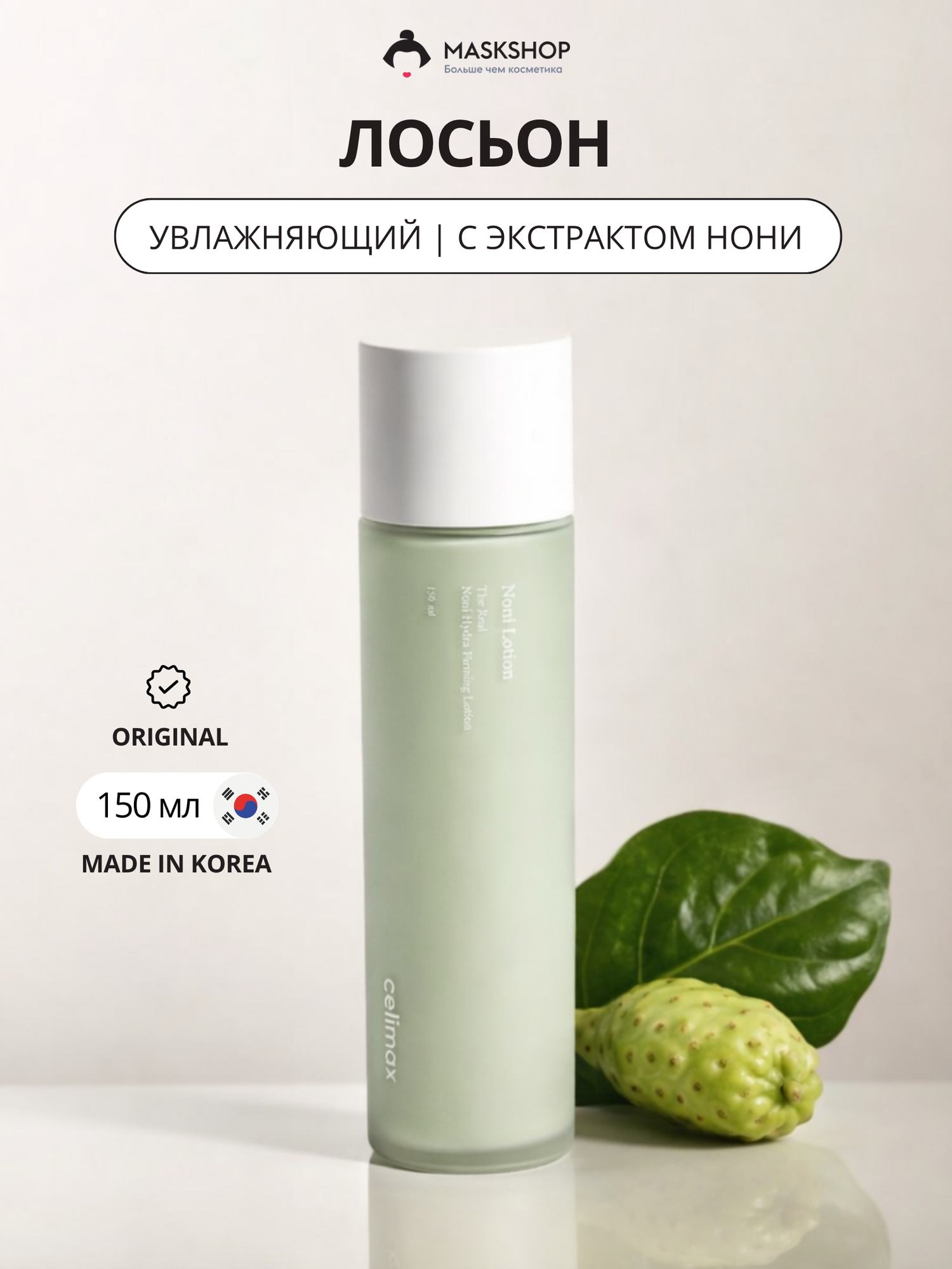 Увлажняющий лосьон с экстрактом нони Celimax Noni Hydra Firming Lotion