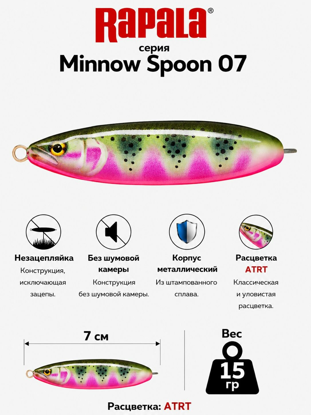 Блесна колебалка незацепляйка RAPALA Minnow Spoon 07 ATRT 7см, 15гр.
