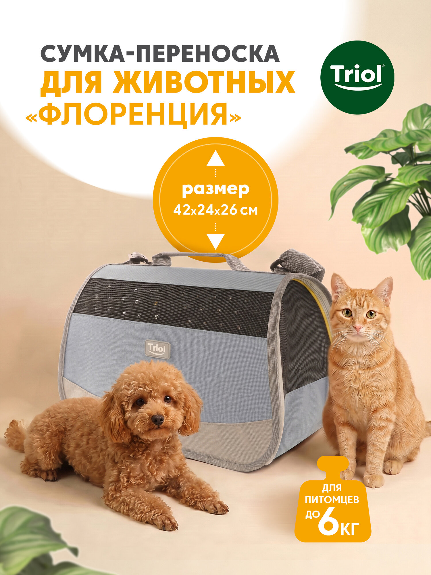 Переноска для кошек и собак мелких пород "Флоренция", сумка, 42*24*26см, Triol