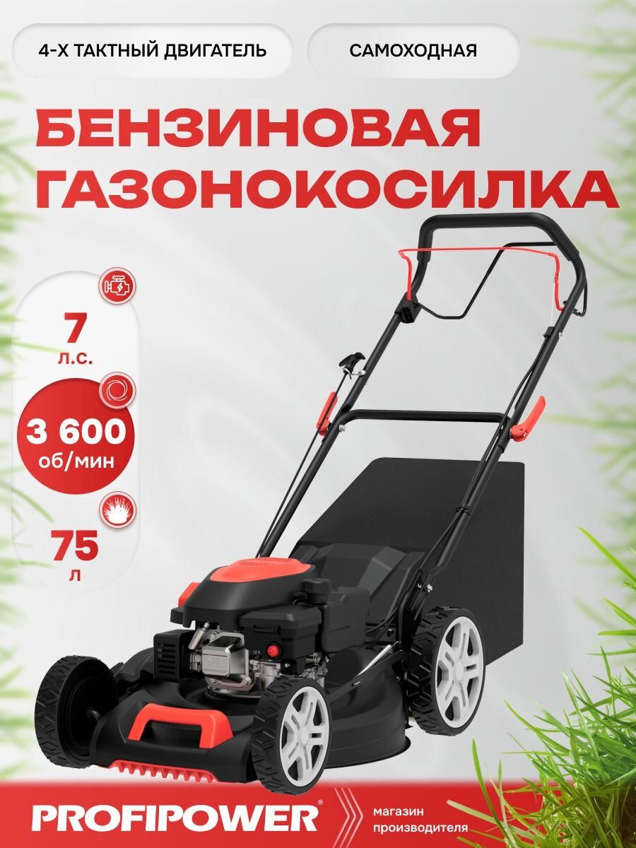 Газонокосилка бензиновая PROFIPOWER GLM-7.0P (530мм, 25-75мм, 75л, 7 л. с. 5.5 кВт, Самоходная)