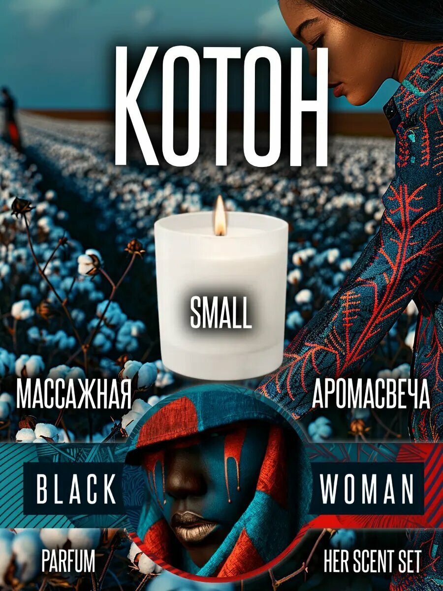 Свеча массажная с легким ароматом котона
