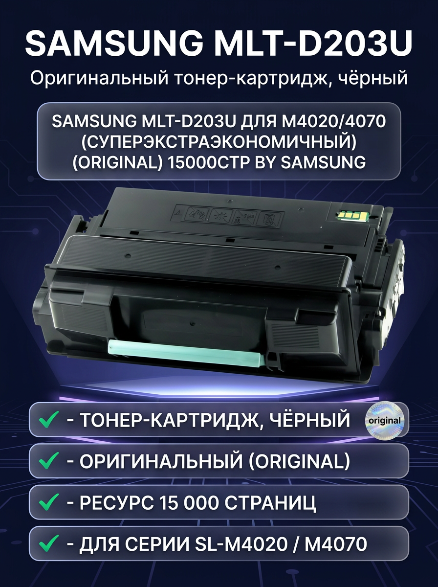 Тонер-картридж Samsung MLT-D203U (SU919A), черный, , суперэкстраэкономичный, 15000 страниц