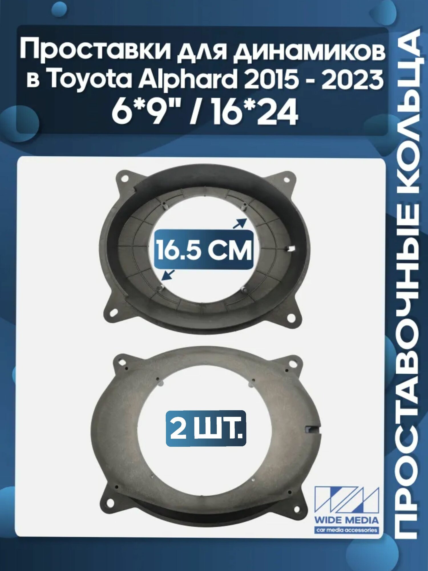 Проставочные кольца под 16 * 24 см / 6 * 9" овальные динамики Toyota Alphard 2015 - 2023 пластиковые средней жесткости