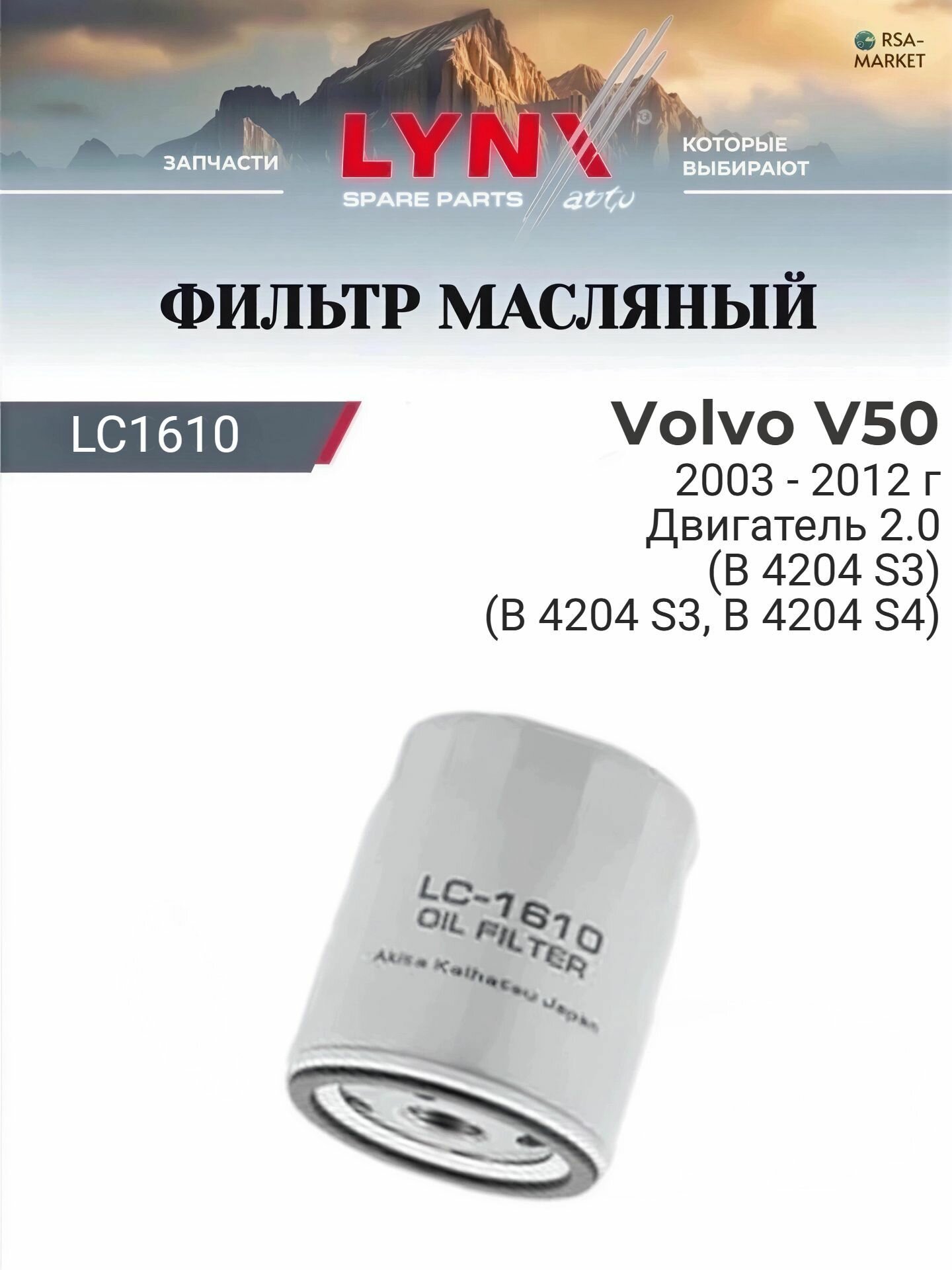 Масляный фильтр для Volvo V50 2003-2012 г. Двигатель 2.0 (B 4204 S3) (B 4204 S3, B 4204 S4) Вольво В50 LYNXauto
