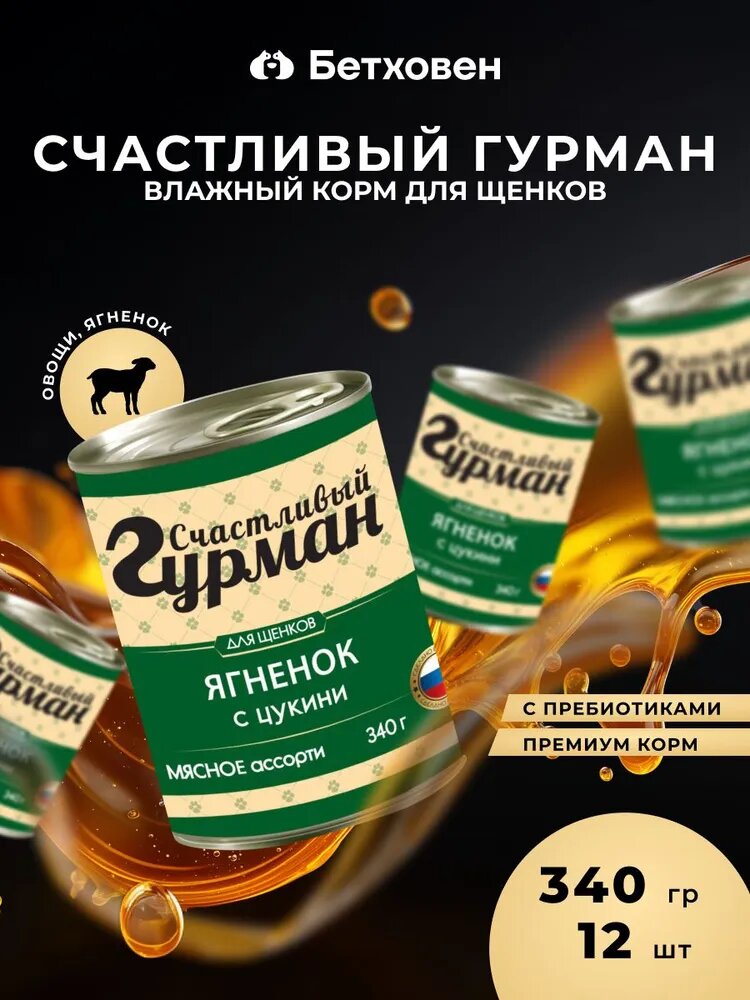 Корм для щенков влажный счастливый гурман консервы мясное ассорти с ягненком и цукини 340г - 12 шт
