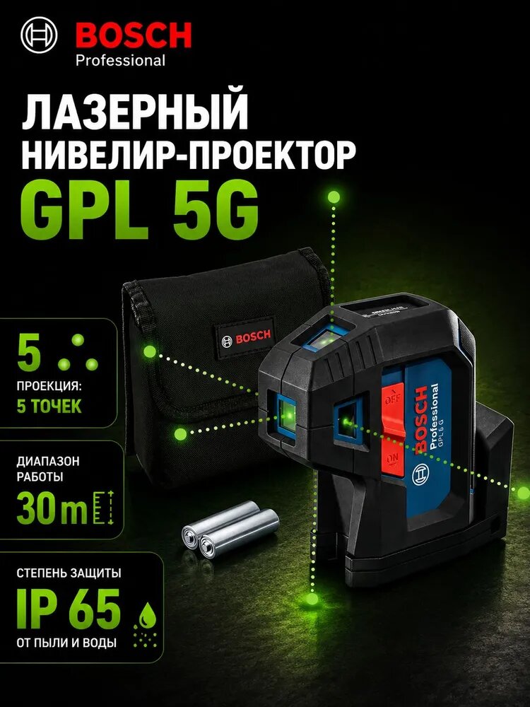 Точечный лазер Bosch GPL 5 G, зеленый лазерный отвес 5 точек, 30 м, IP65, магнитное крепление