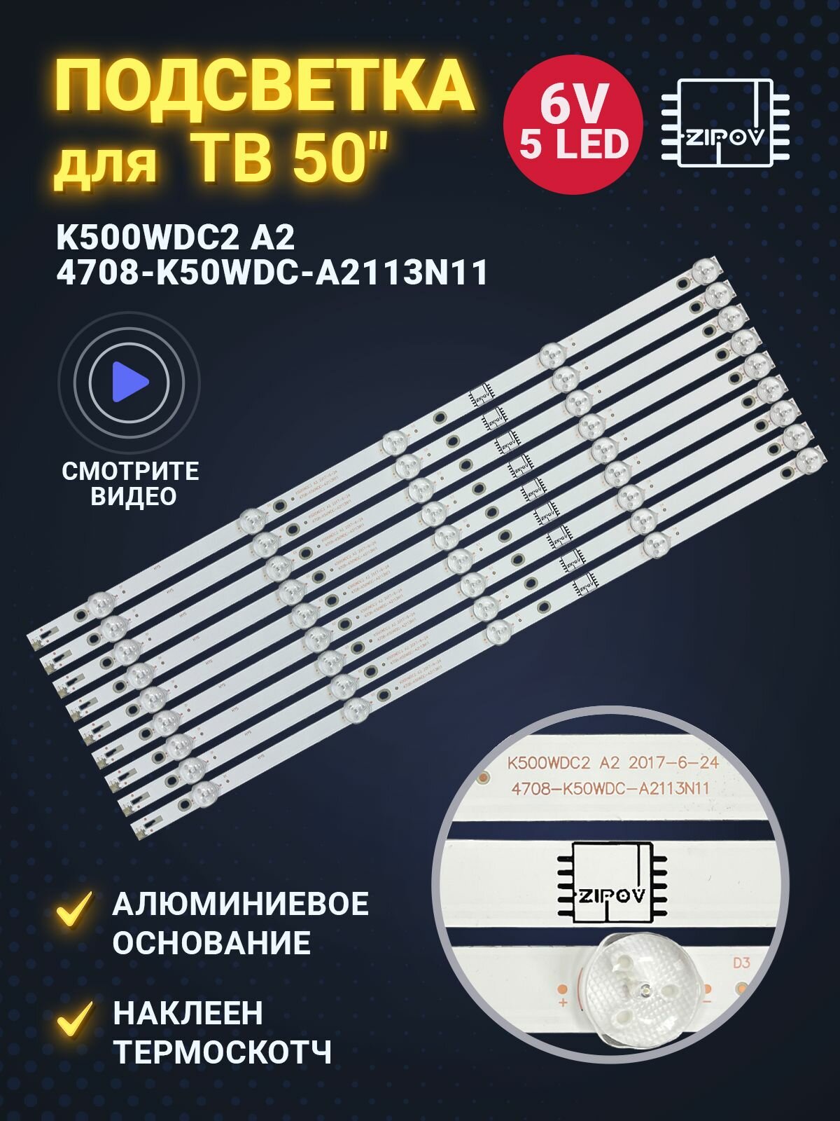 Подсветка K500WDC2 A2 для ТВ Philips 50PUT6023/60 HARPER 50U750TS ( 4708-K50WDC-A2113N11 ) (комплект 9шт)