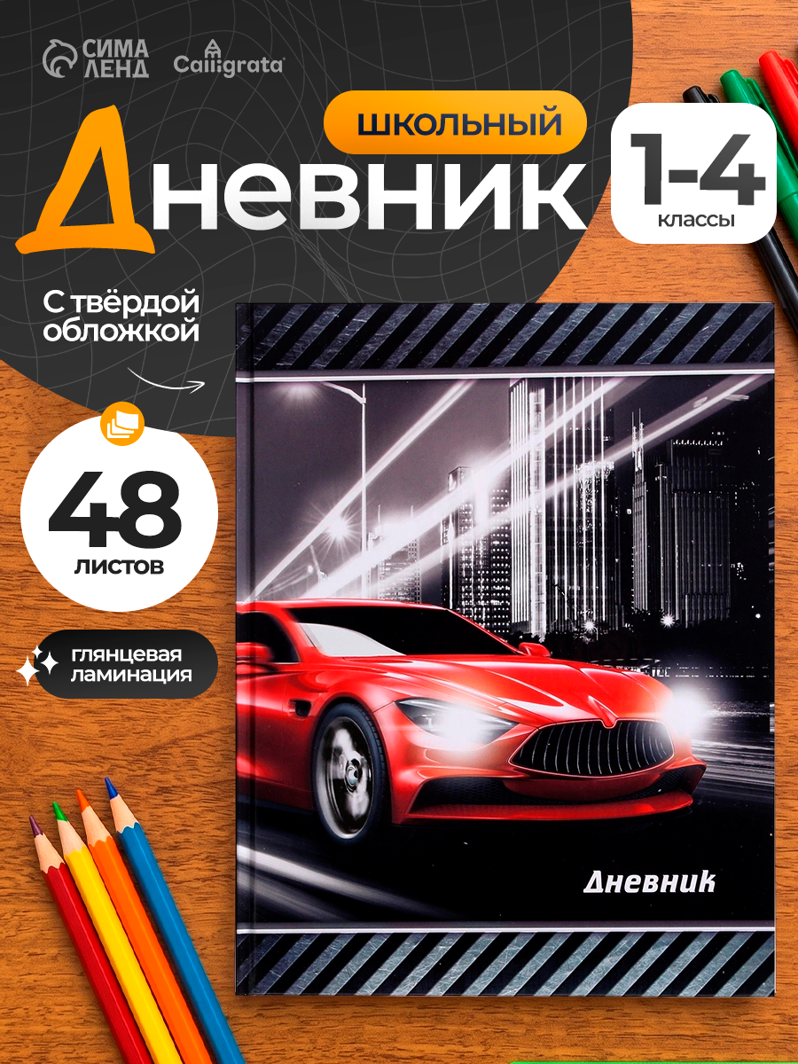 Дневник для 1-4 классов, "Тачка в огне", твердая обложка 7БЦ, глянцевая ламинация, 48 листов