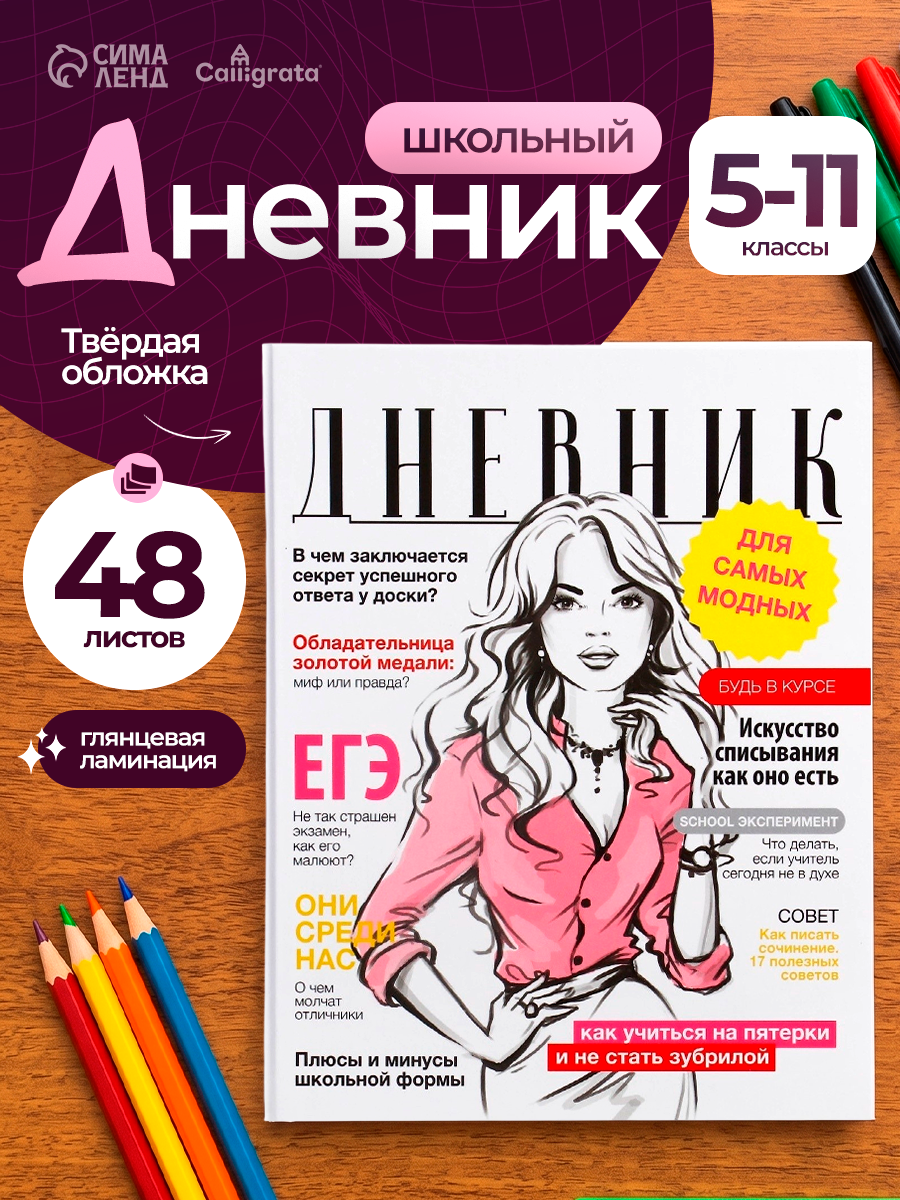 Дневник для 5-11 классов, "Глянцевый журнал", твердая обложка 7БЦ, глянцевая ламинация, 48 листов