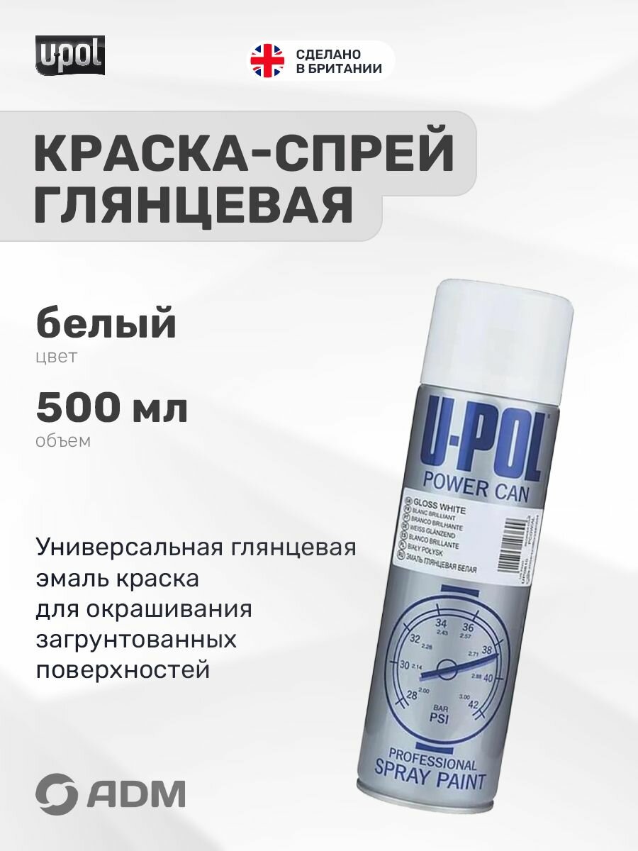 Белая глянцевая краска для автомобиля U-POL Power Can Gloss White, аэрозоль, 500мл для кузова в баллончике автокраска