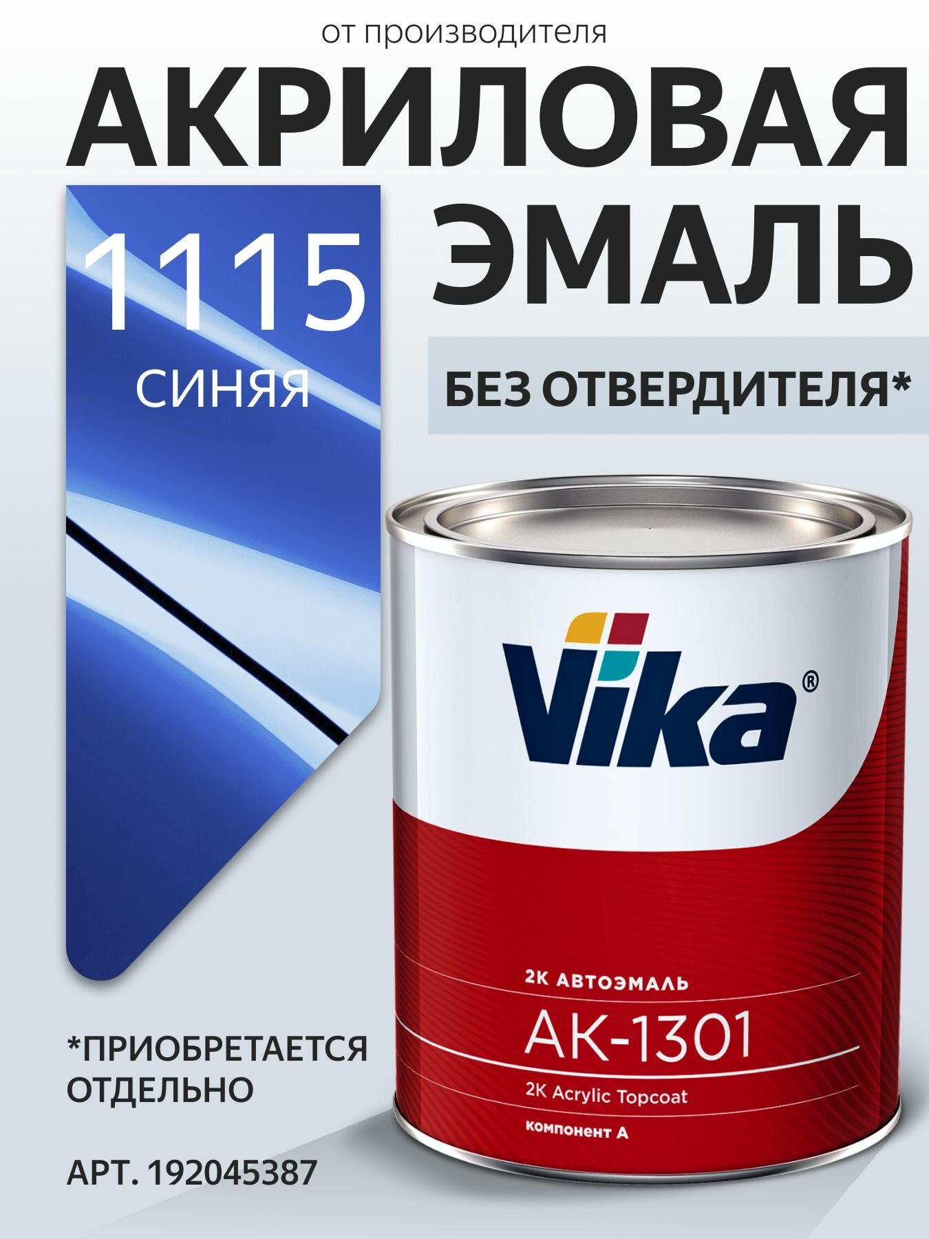 Акриловая краска автомобильная, 1115 синяя, Vika АК-1301 2К, 0.85 кг