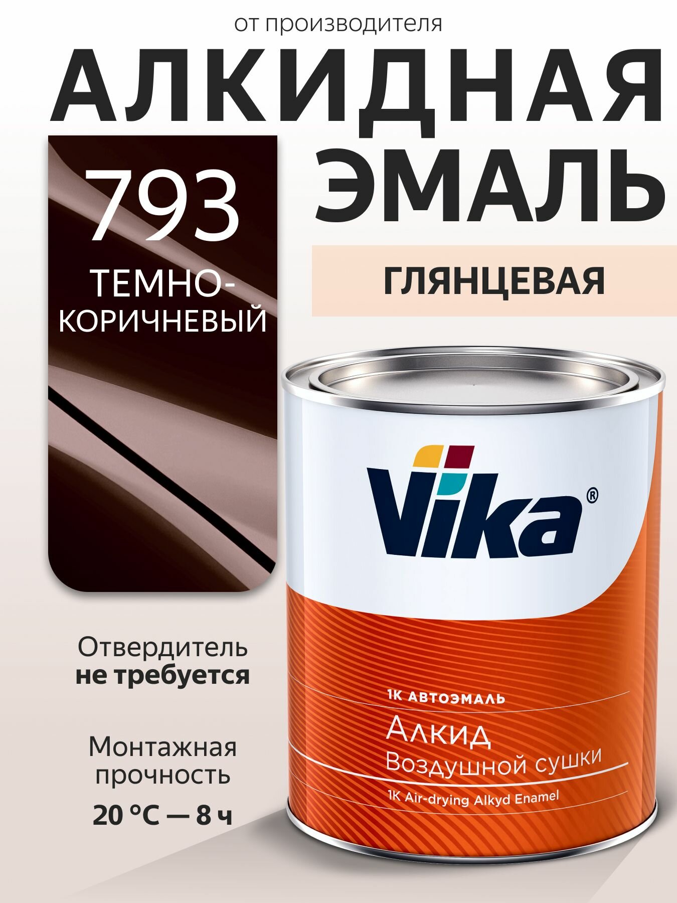 Алкидная эмаль автомобильная, 793 темно-коричневая, Vika (Vika-60) глянцевая 1К, 0.8 кг