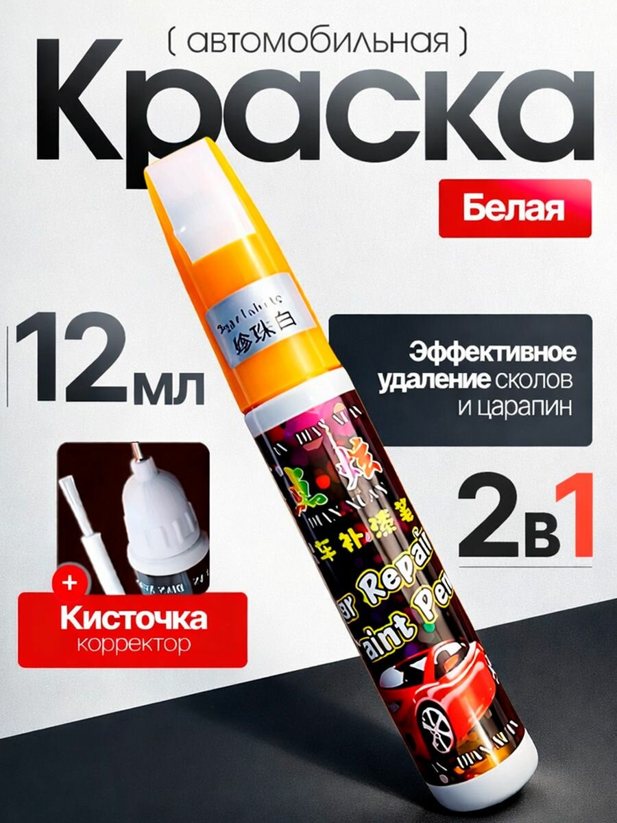 Краска автомобильная белая 2 в 1 кисточка+корректор карандаш, подкраска для авто, замазка кузова и пластика от царапин и сколов