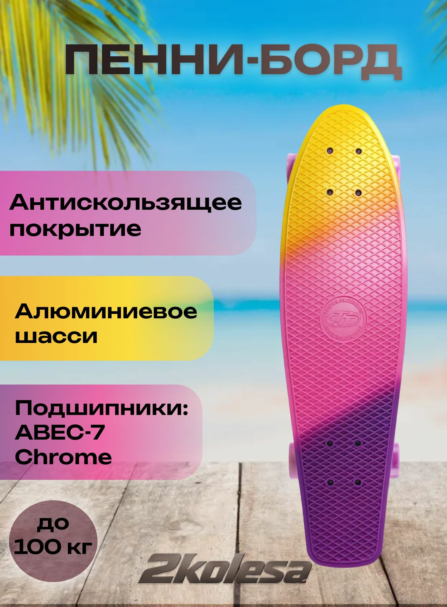 Пенниборд TT Tricolor 27" / ABEC-7 Chrome / Пластиковый круизер для города (розово-желтый)
