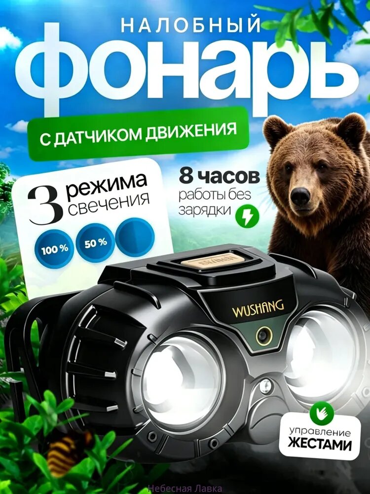 Налобный фонарь