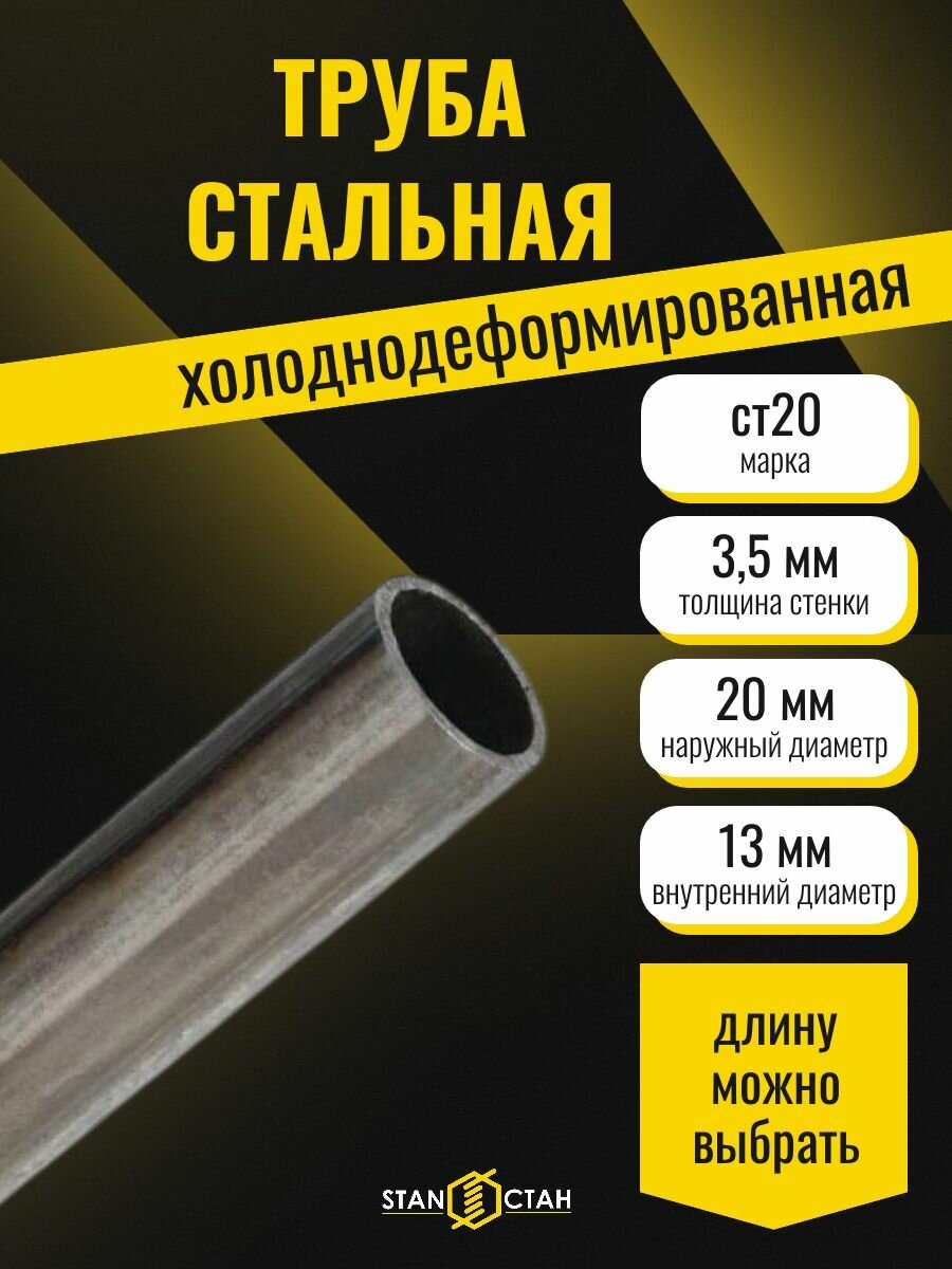 Труба стальная 20х3,5х500 мм Ст20 холоднодеформированная конструкционная