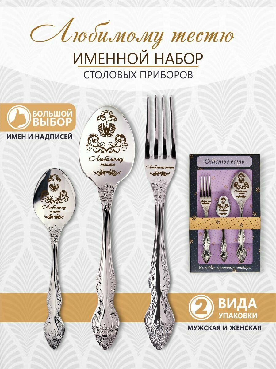 Именной набор столовых приборов Любимому тестю; подарочные наборы мужчине; парню; папе; другу; мальчику; сыну