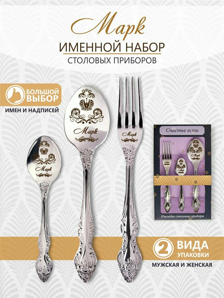 Именной набор столовых приборов Марк; подарочный набор для мужчины