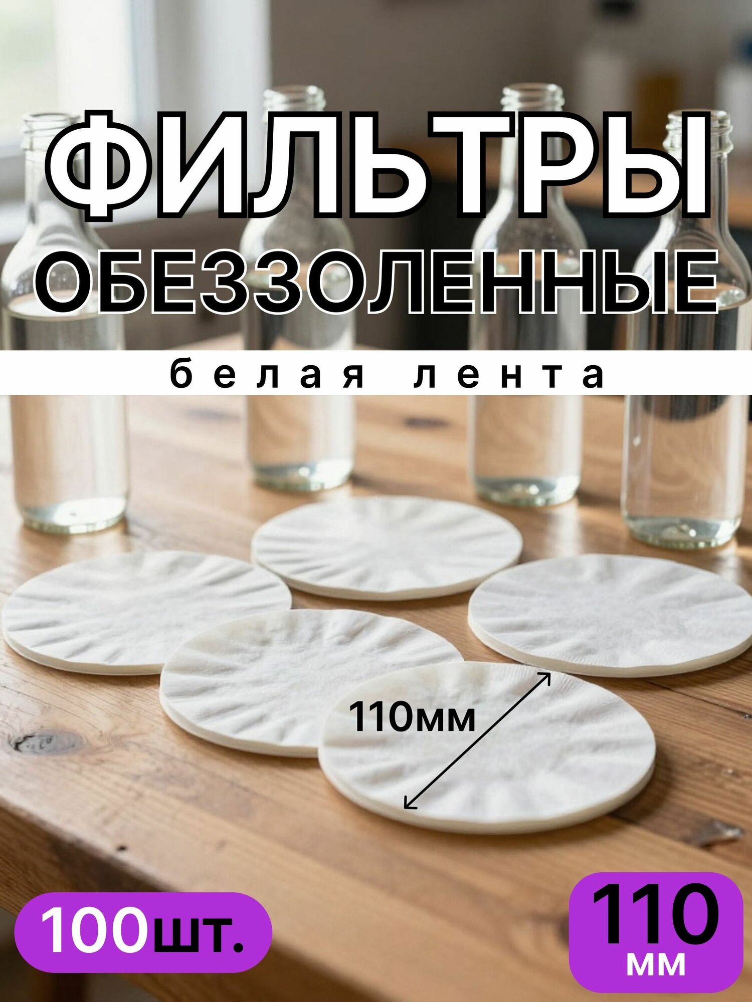 Фильтр обеззоленый 110мм белая лента, уп.100шт