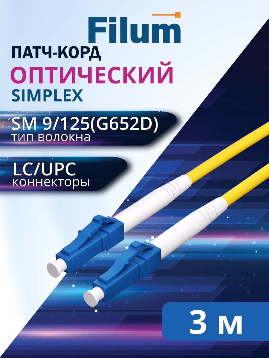 Патч-корд волоконно-оптический Filum LC/UPC-LC/UPC, SM (OS2 9/125), LSZH, 3м