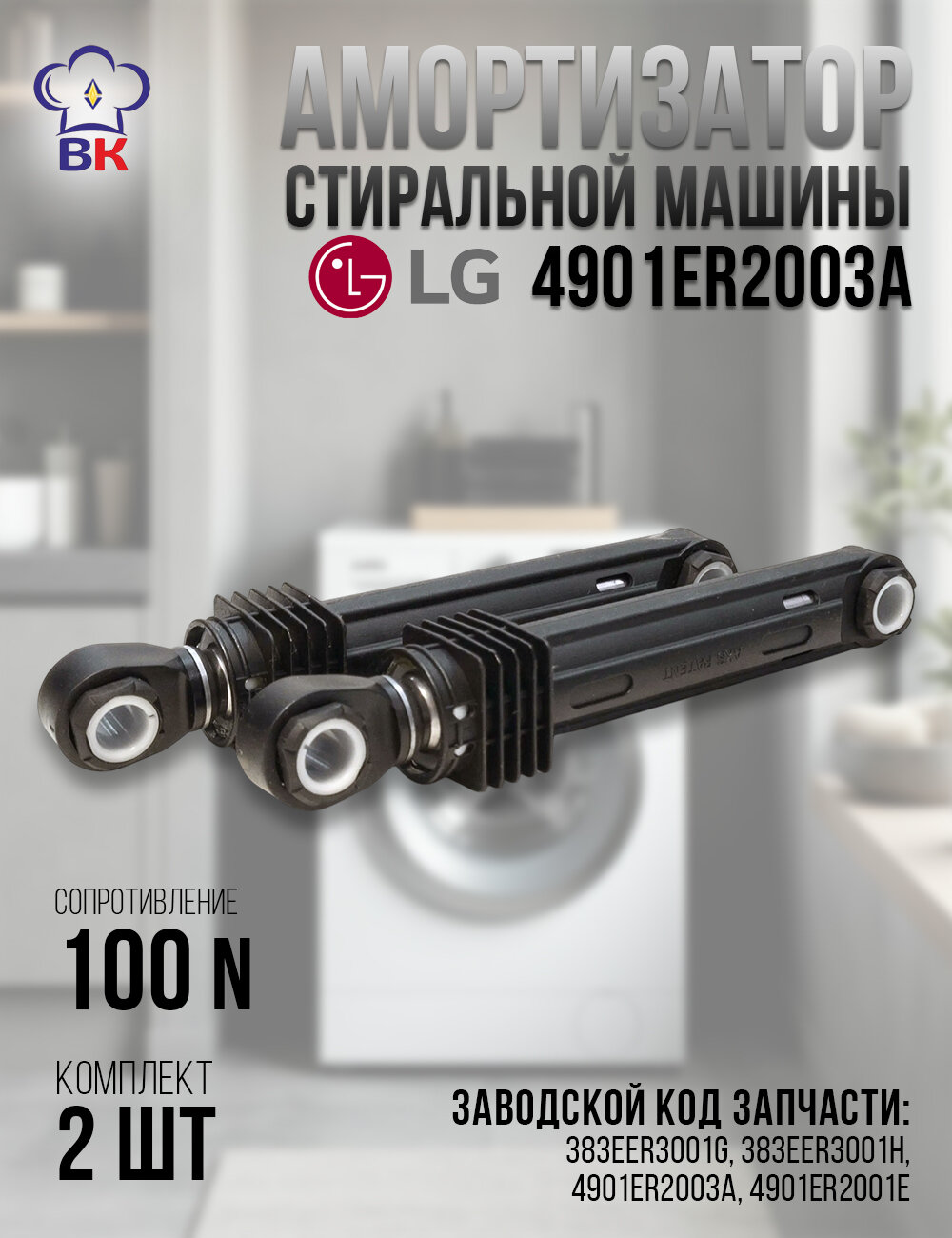 Амортизаторы стиральной машины LG 100N 4901ER2003A комплект 2 штуки 4901ER2003A c загрузкой до 6 кг, демпферы