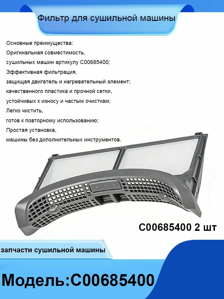 Фильтр для ворса сушильной машины 2 шт, C00685400(2 шт)