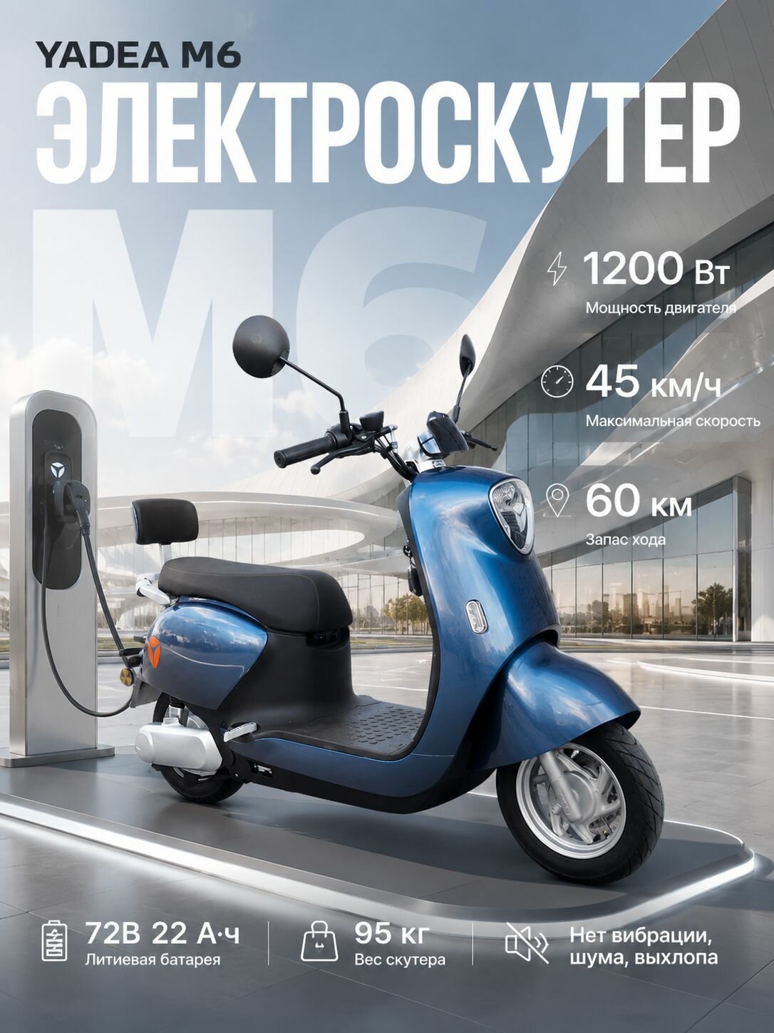 Скутер электрический YADEA M6 1200 Вт, 72V 22Ah, до 60 км пробега, 3 режима скорости