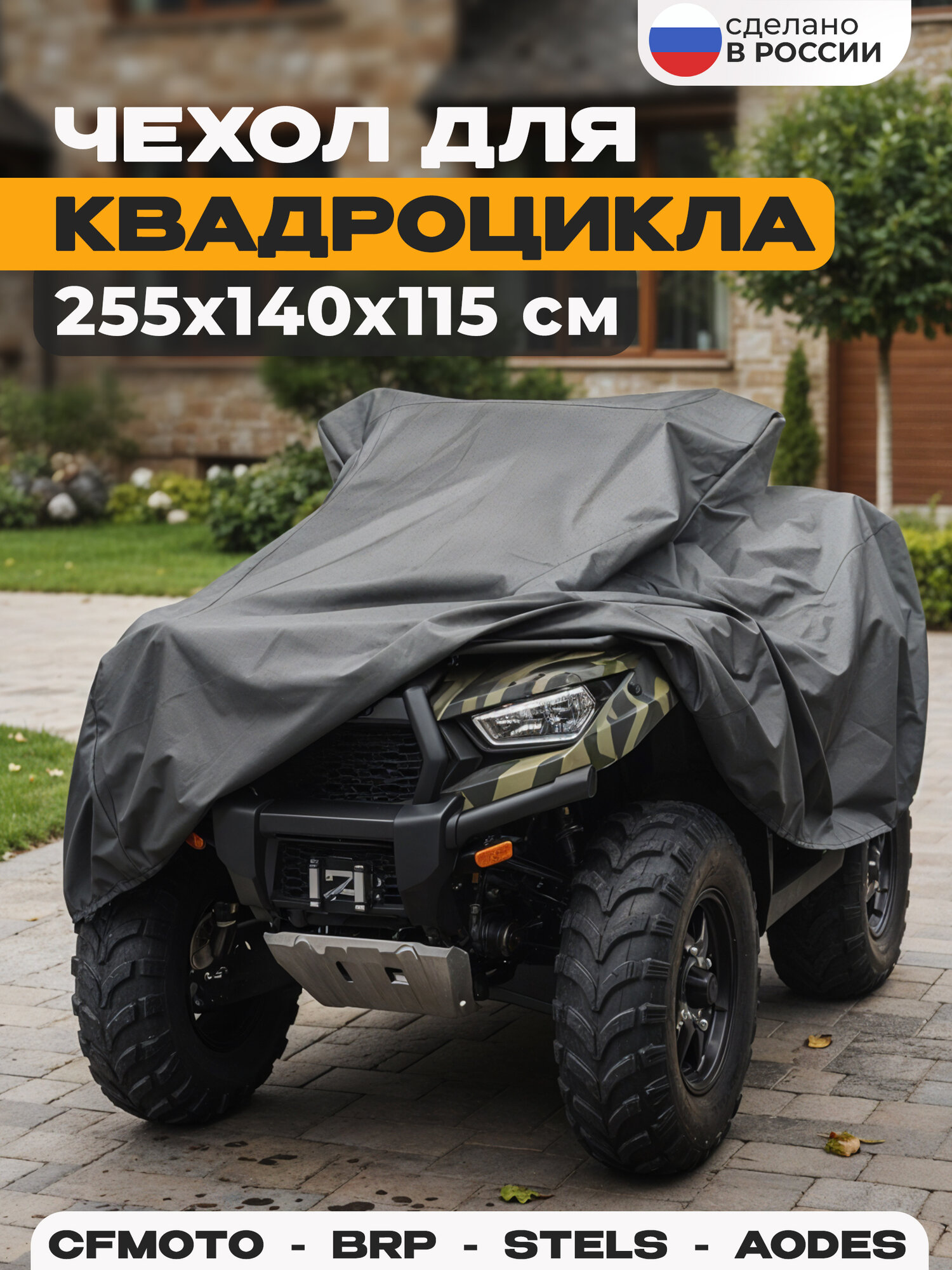 Чехол-тент для квадроцикла JEONIX, водонепроницаемый, 255х140х115 см, темно-серый