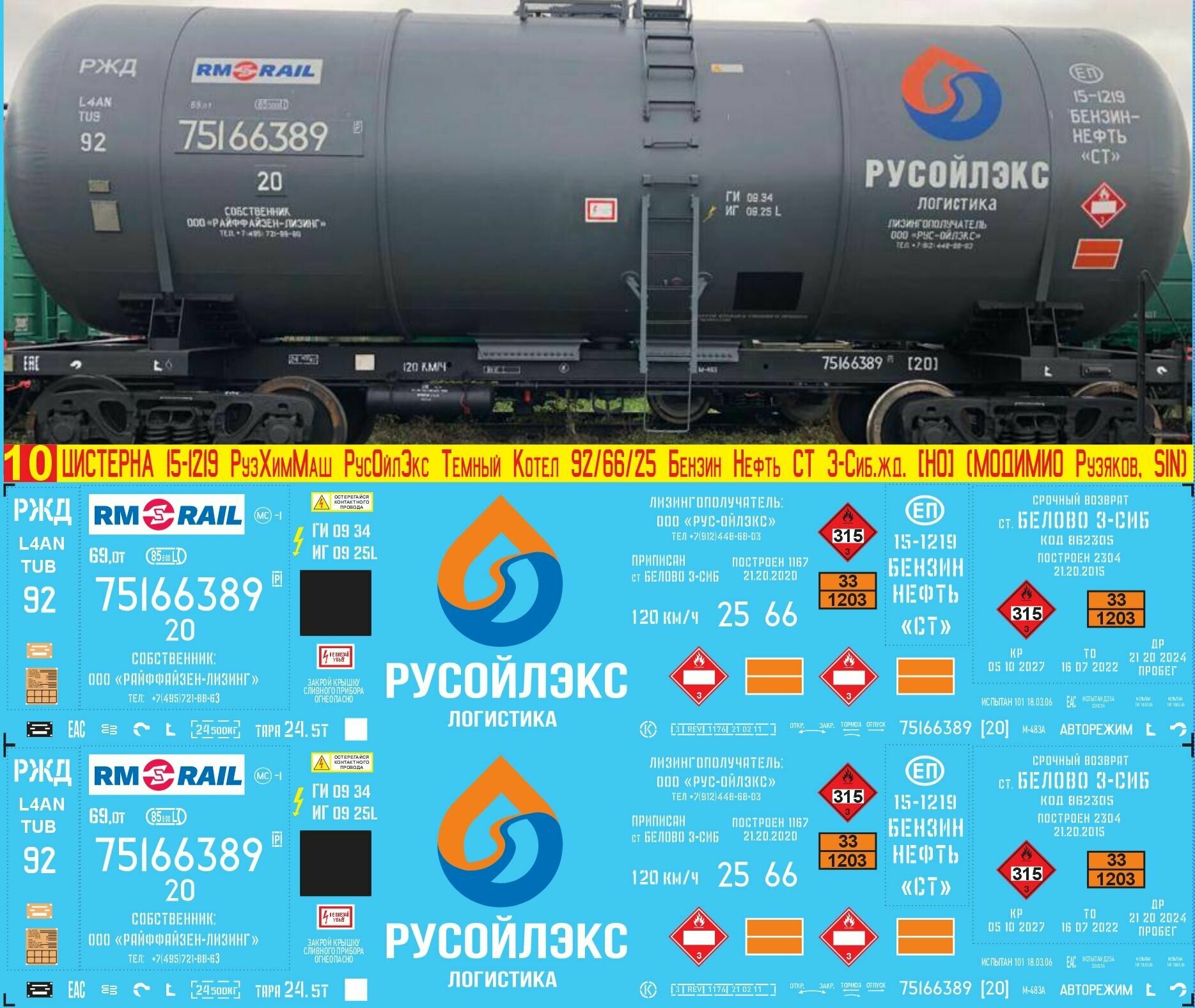 2Д-Декаль Цистерна 15-1219 РузХимМаш РусОйлЭкс RM-RAIL, Серый котёл № 92, Бензин Нефть СТ; Эпоха V, З-Сиб. ж. д; Масштаб H0, 1:87. Блок№10