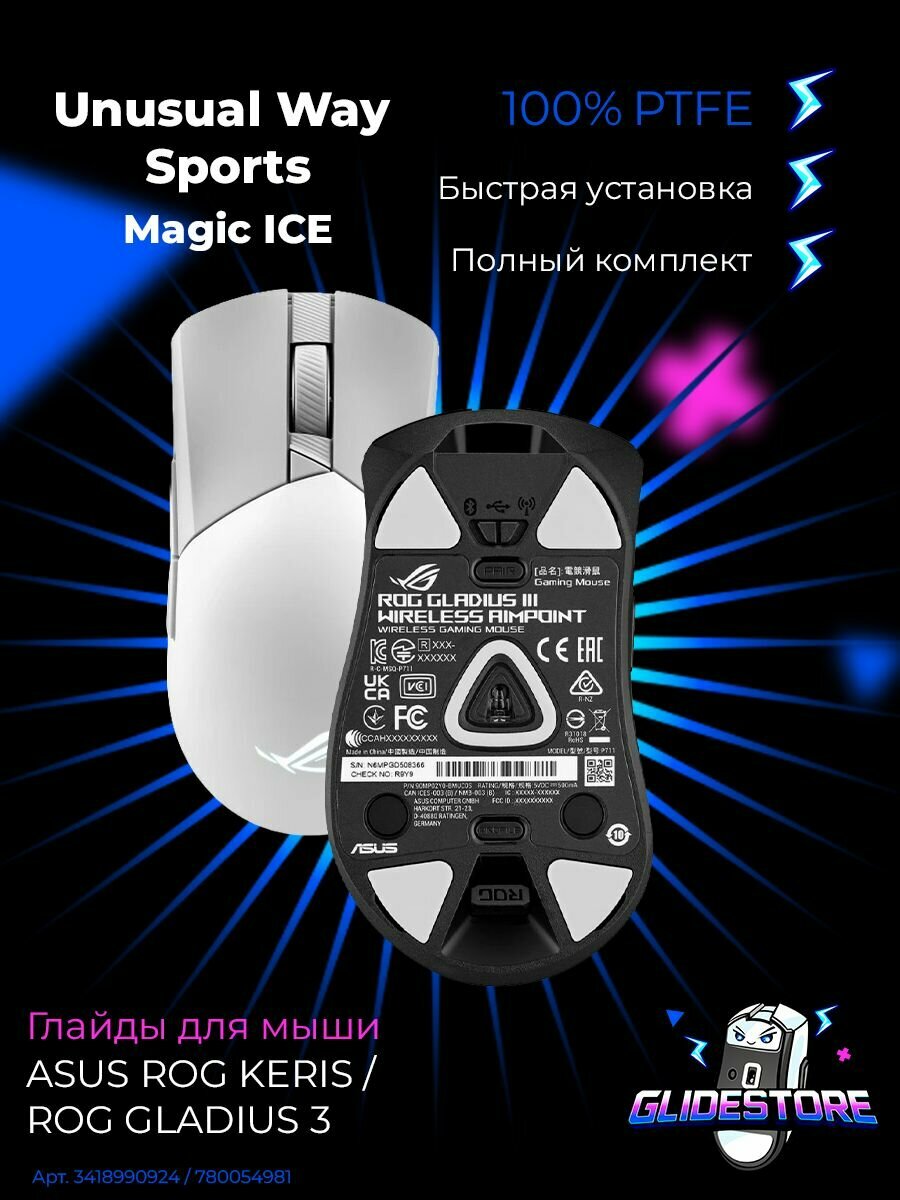 Глайды для ASUS ROG Keris, Gladius 3 / Тефлоновые ножки для игровой мыши / Unusual Way Sports Glides Magic ICE