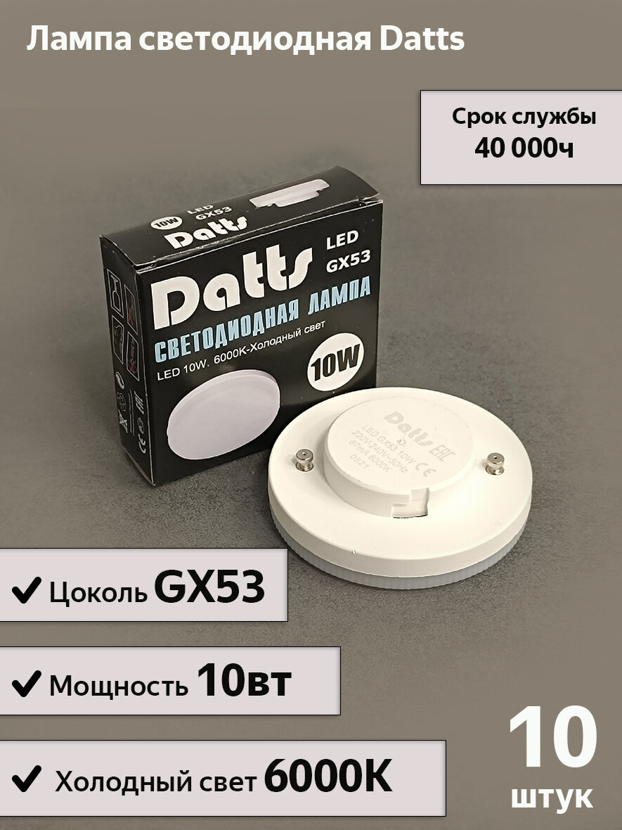 Лампа светодиодная GX53 Datts 10вт 6000к холодный свет, 10шт