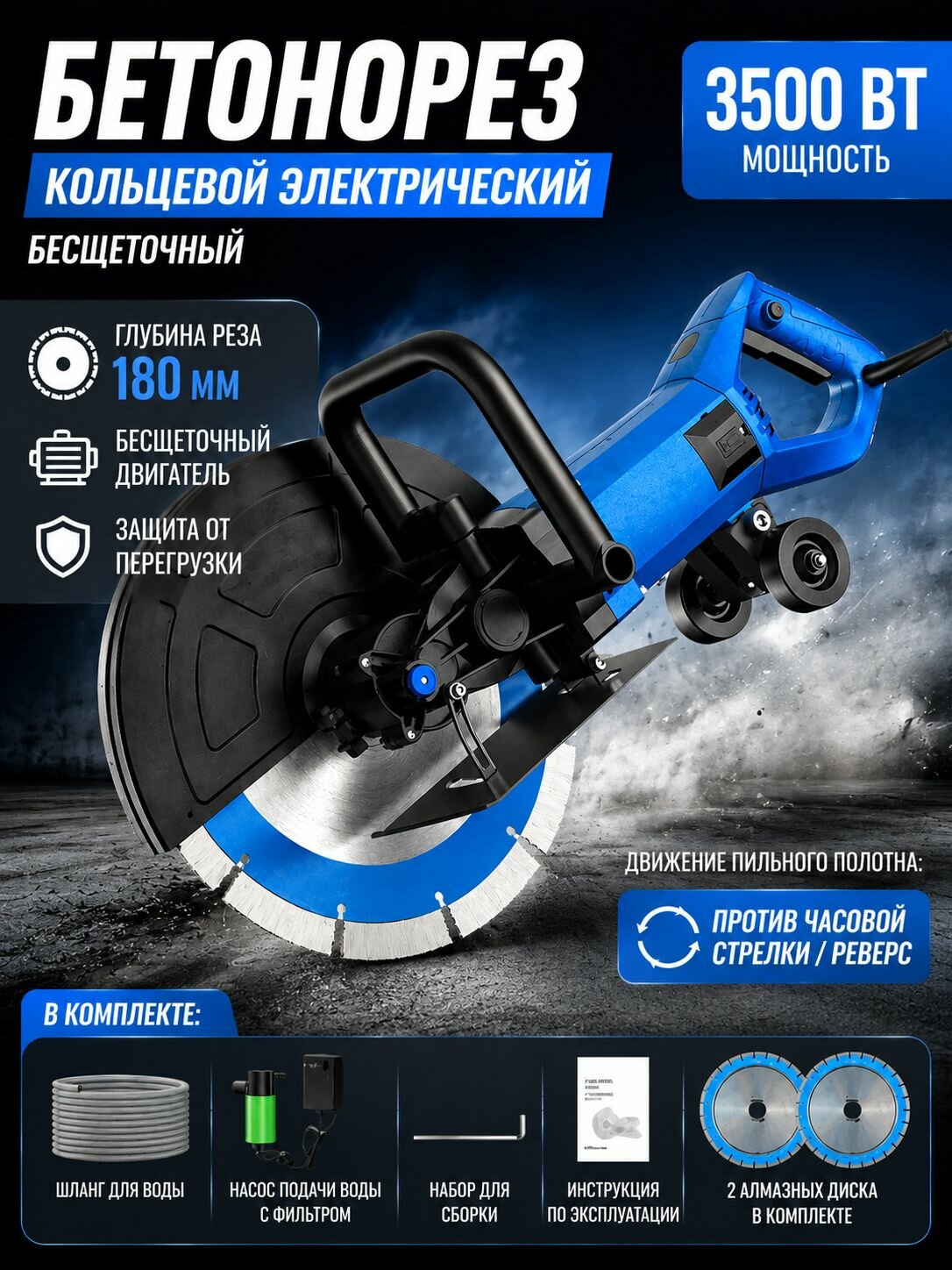 Бетонорез кольцевой электрический бесщеточный 180мм 3500Вт