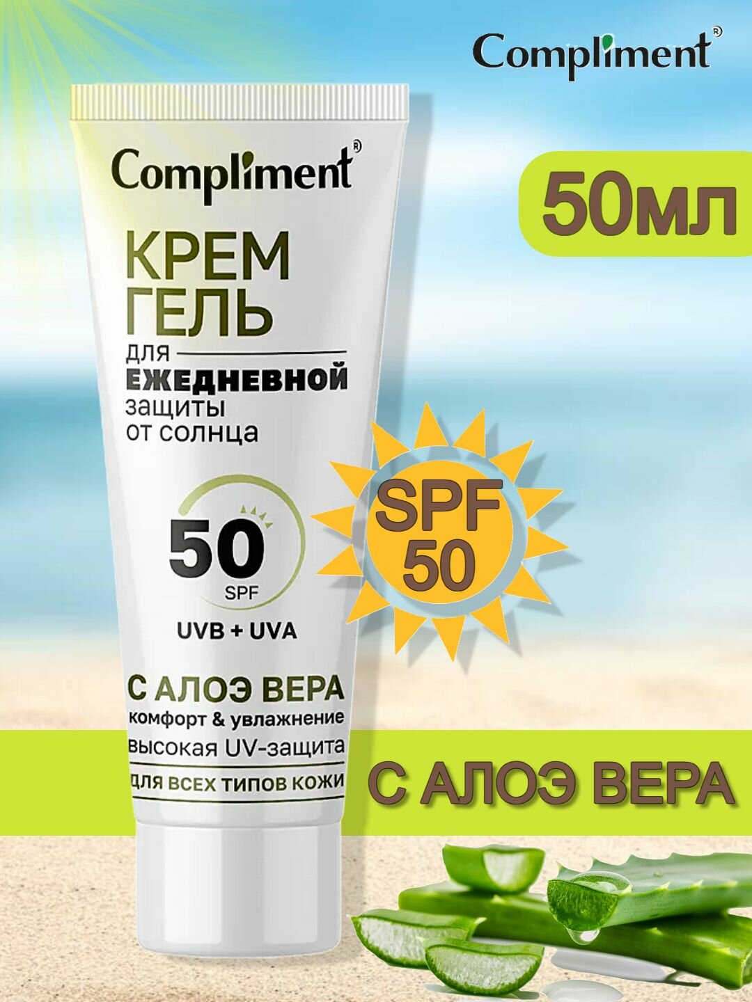 Compliment Крем-гель для ежедневной защиты от солнца с алоэ вера, 50мл