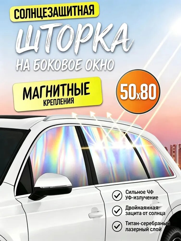 Шторка солнцезащитная 80 см х 50 см, затемнение: 94%