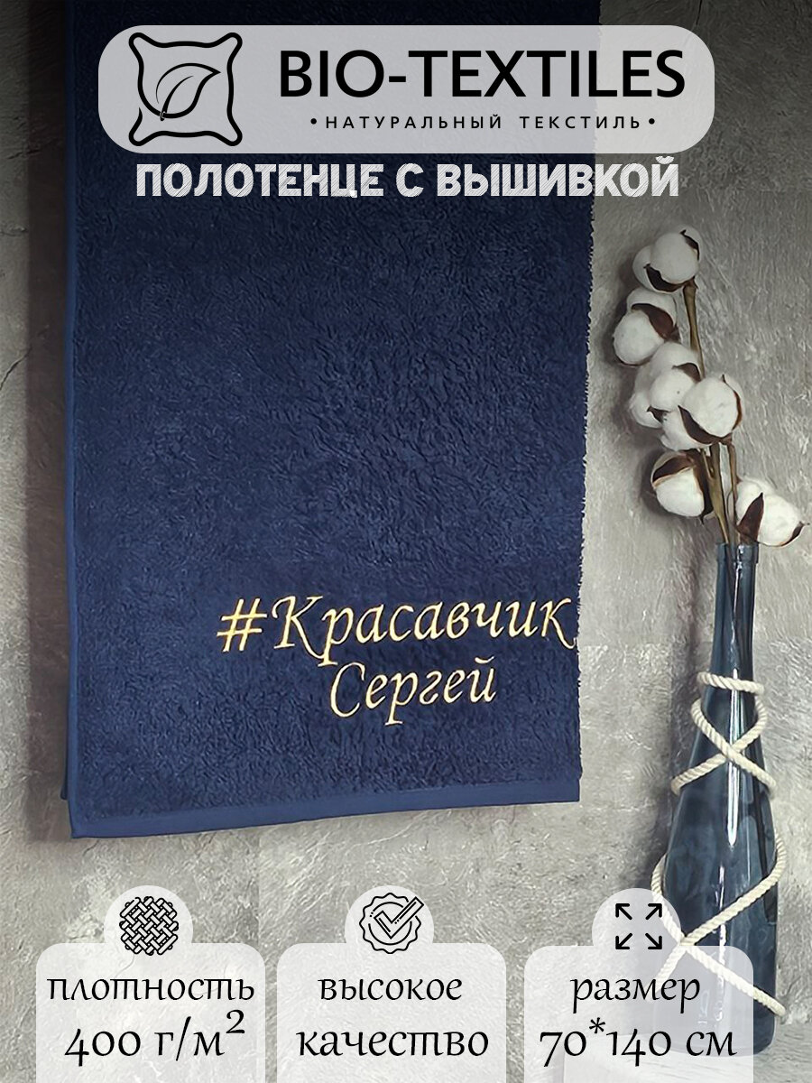 Полотенце махровое BIO-TEXTILES 70*140 с вышивкой "Красавчик Сергей" темно-синее банное темно-синее 100% хлопок