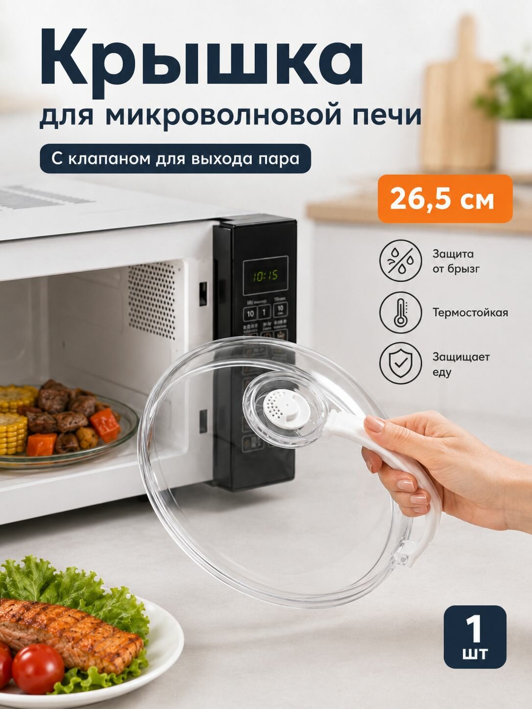 Крышка от брызг 26.5 см пищевой пластик