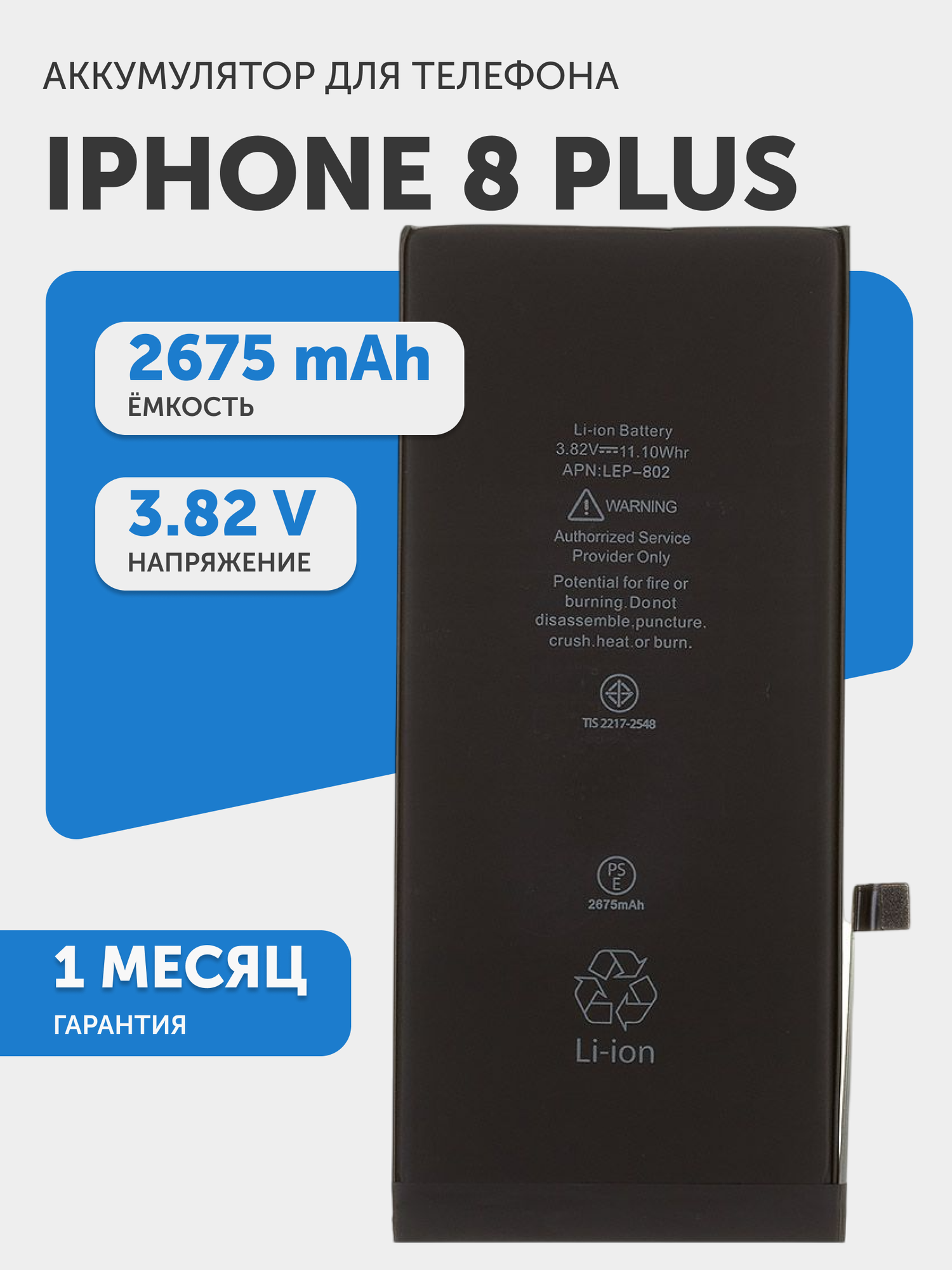 Аккумулятор (АКБ) для iPhone 8 Plus Li2675 100% Filling Capacity